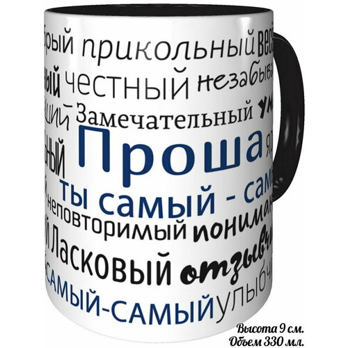 Кружка комплименты Проша ты самый самый - внутри и ручка чёрная