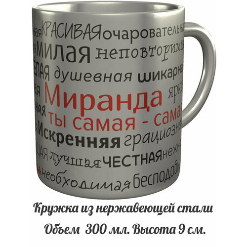 Кружка комплименты Миранда ты самая самая - нержавеющая сталь