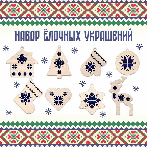 Новогодние игрушки на ёлку AlpacaWood в славянском стиле, набор, двуслойные, дерево, фетр