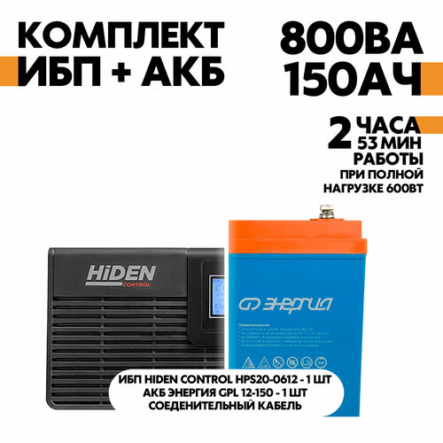 Интерактивный ИБП Hiden Control HPS20-0612 в комплект с АКБ Энергия GPL 12-150