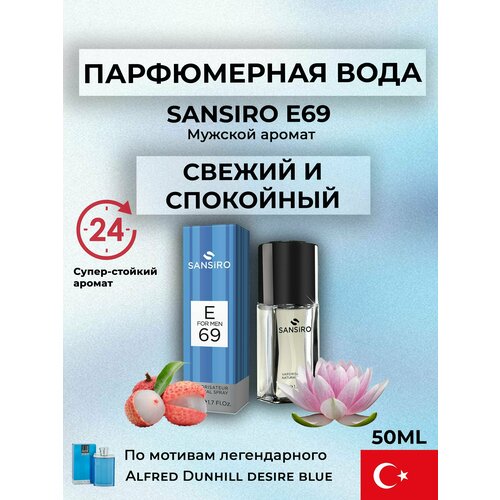 Sansiro Parfum Desire Blue E69 духи мужские 50 мл (спрей)