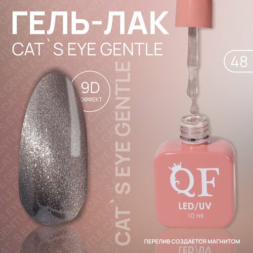 Гель лак для ногтей «CAT`S EYE GENTLE», 3-х фазный, 10 мл, LED/UV, цвет (48)