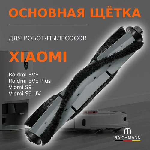 Основная щётка для робота-пылесоса Xiaomi Roidmi EVE, EVE Plus / Viomi S9, S9 UV