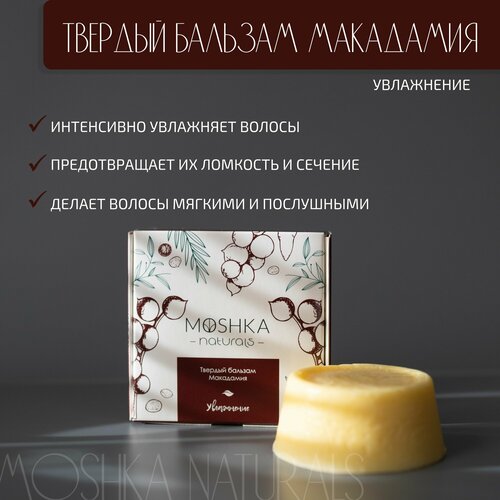 Твердый бальзам "Макадамия" для волос от Moshka Naturals