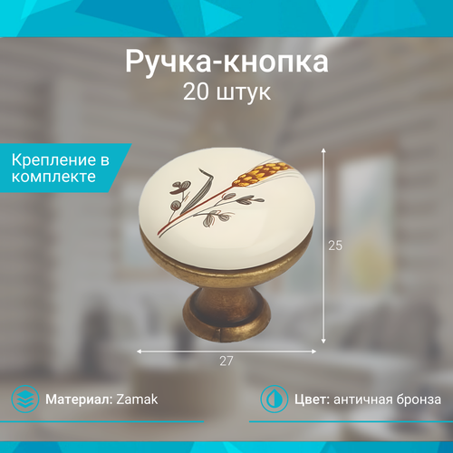 Ручка-кнопка, античная бронза с колосом - 20 шт