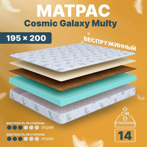 Матрас 195х200 беспружинный, анатомический, для кровати, Cosmic Galaxy Multy, средне-жесткий, 14 см, двусторонний с одинаковой жесткостью