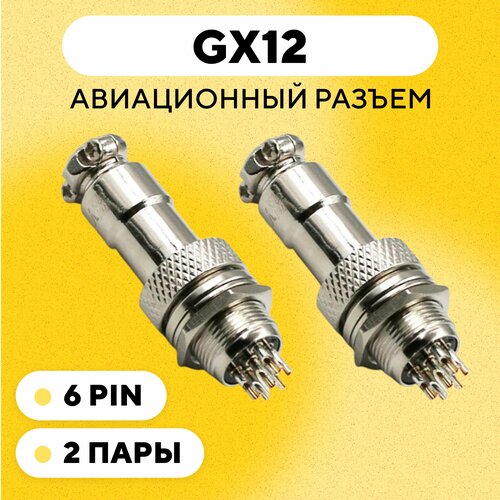 Авиационный разъем GX12 коннектор (мама+папа) (6 pin, 2 пары)