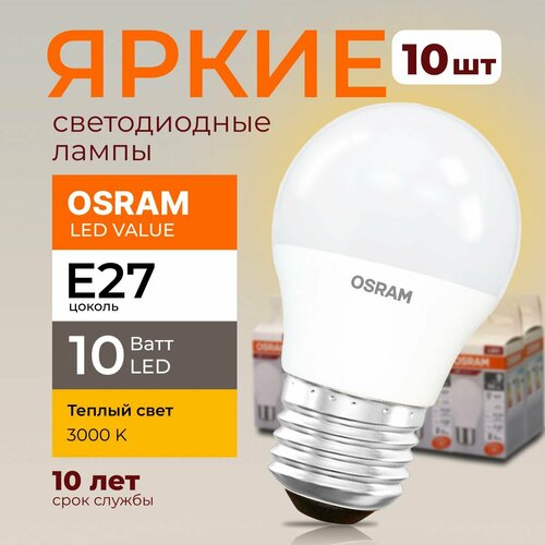 Лампочка светодиодная Osram шар 10 Ватт E27 теплый свет 3000K Led LV CLP FR матовая 800 лм набор 10шт