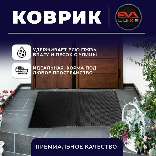 EVA Эва коврик универсальный, 80x40 см. , соты, черный с черным кантом, придверный, под обувь, под миску/ EvaLuxe