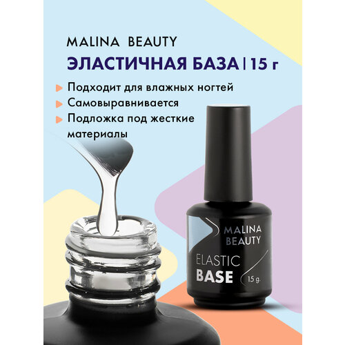 База под гель лак Elastic MALINA BEAUTY 15 г