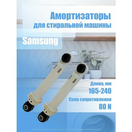 Амортизаторы стиральной машины Samsung DC66-00531C 80N 2шт