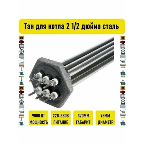 Тэн для котла 9 кВт 2 1/2 дюйма сталь Россия