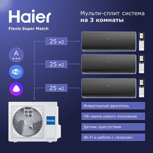 Мульти сплит система на 3 комнаты Haier AS25S2SF2FA-Bх3/3U70S2SR5FA