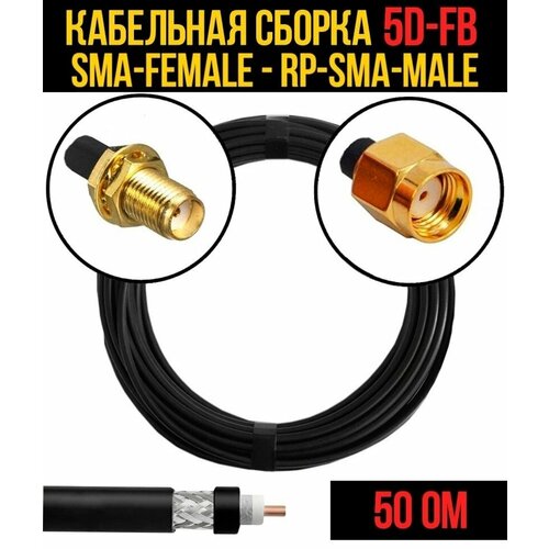 Кабельная сборка 5D-FB (SMA-female - RP-SMA-male), 15 метров