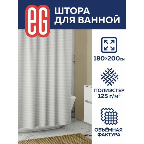 Штора для ванной комнаты тканевая 180х200 см EG Еврогарант