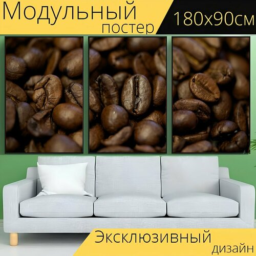 Модульный постер "Кофе, кофейные зерна, жареный" 180 x 90 см. для интерьера