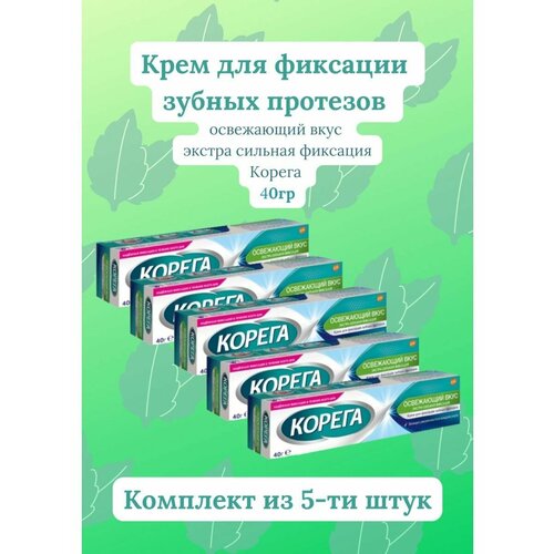 Корега крем фиксация зубных протезов экстра сильный 40г освеж. вкус 5уп