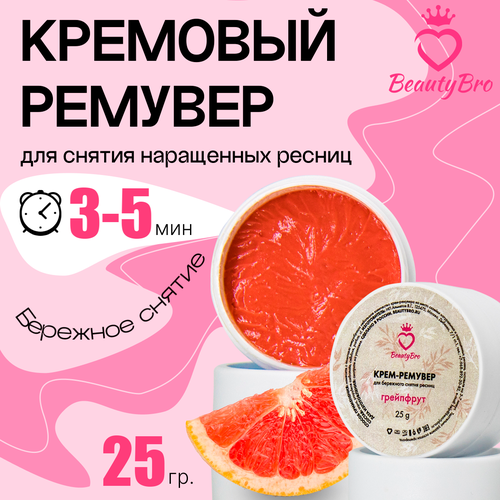 Кремовый Ремувер Beauty Bro с ароматом грейпфрута 25 gr
