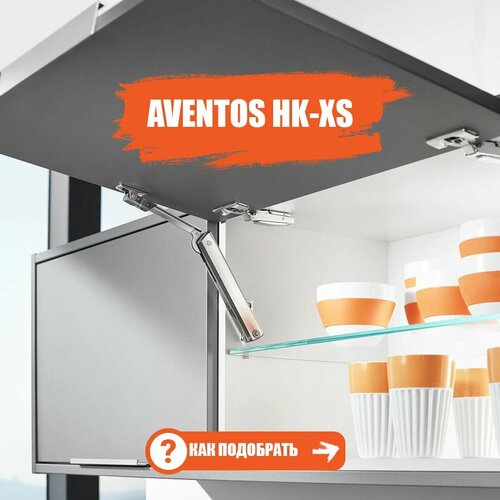 Подъемный механизм BLUM Aventos HK-XS с доводчиком, тип 11 (КМ 200-1000), 1 шт