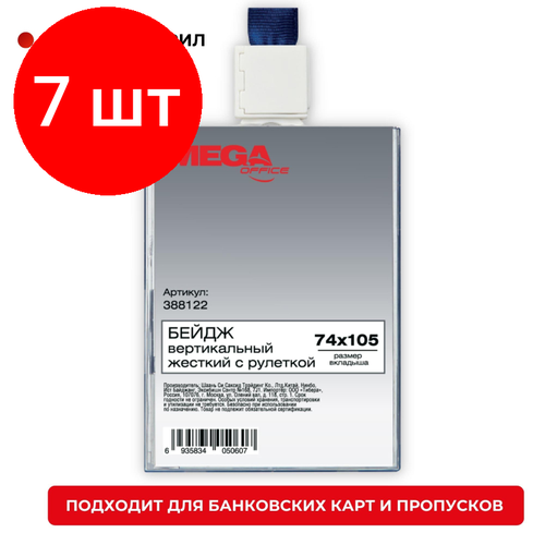 Комплект 7 штук, Бейдж Promega office вертикальный с рулеткой, 74х105T-678V