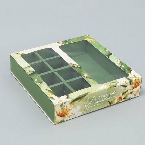 Коробка под 8 конфет и шоколад с ячейками, кондитерская упаковка «Любимому учителю» 18 х 18 х 4 см (комплект из 15 шт)