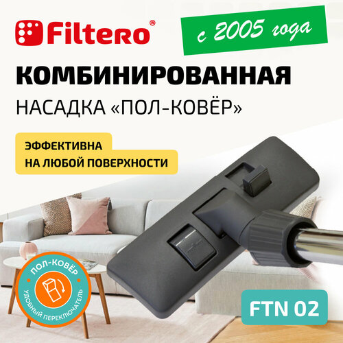 Насадка Filtero FTN 02 комбинированная для напольных покрытий и ковров, с универсальным соединителем 30-37 мм