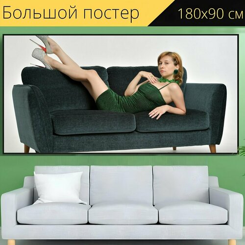 Большой постер "Женщина, модель, диван" 180 x 90 см. для интерьера