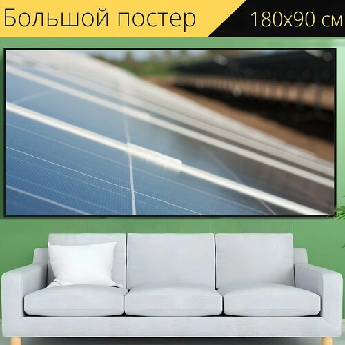 Большой постер "Солнечные батареи, солнечные фотоэлектрические, электричество" 180 x 90 см. для интерьера