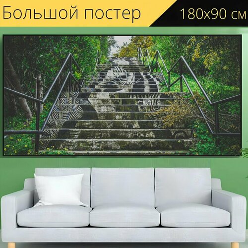 Большой постер "Лестница, парк, шаги" 180 x 90 см. для интерьера