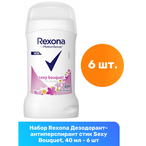 Rexona Дезодорант-антиперспирант стик Sexy Bouquet, 40 мл - 6 шт