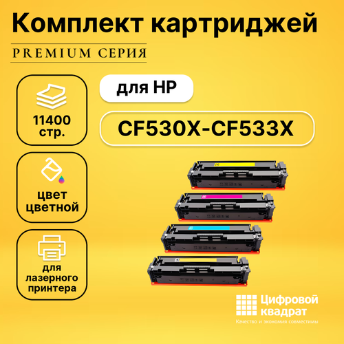 Набор картриджей DS CF530X-CF533X HP увеличенный ресурс совместимый