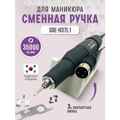 Ручка для маникюрного SDE H37LN 35K