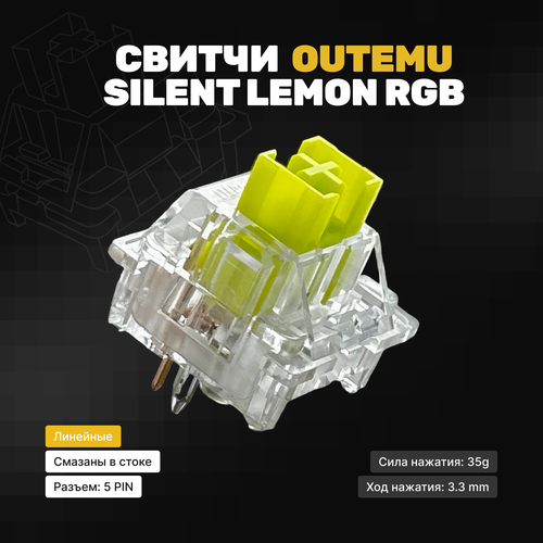 Механические переключатели (свитчи) Outemu Silent Lemon RGB (45 штук), линейные, 5-pin, 35 грамм