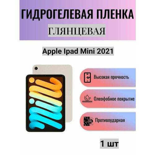 Глянцевая гидрогелевая защитная пленка на экран планшета Apple iPad mini 2021 / Гидрогелевая пленка для эпл айпад мини 2021