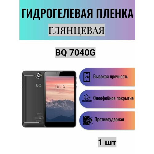 Глянцевая гидрогелевая защитная пленка на экран планшета BQ 7040G / Гидрогелевая пленка для бкю 7040г