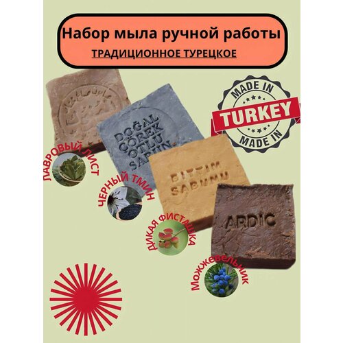 Мыло твердое натуральное турецкое ручной работы набор 4 шт ассорти в подарочной коробке