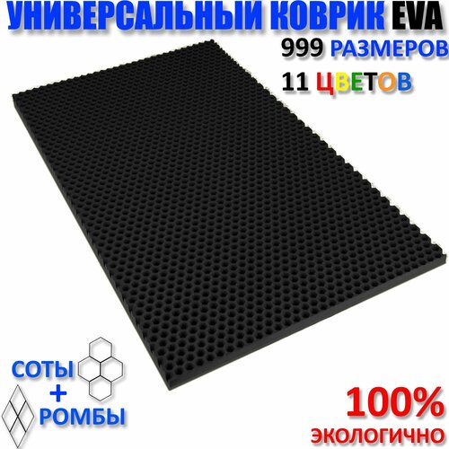 Придверный коврик EVA сота в прихожую для обуви цвет Черный / размер см 106 х 10
