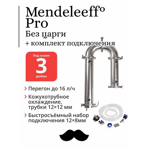 Бражная колонна Mendeleeff Pro 3 дюйма, трубки 12х12 мм, без царги, с быстросъёмным комплектом подключения