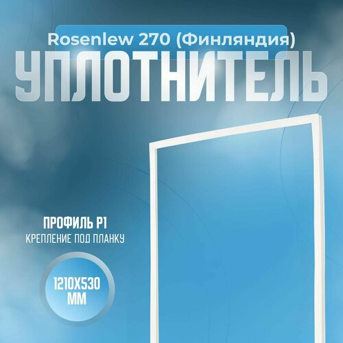 Уплотнитель для холодильника Rosenlew 270 (Финляндия). Размер - 1210х530 мм. Р1