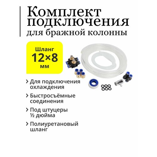 Быстросъёмный комплект подключения бражной колонны / дистиллятора, прозрачный PU шланг 12х8 мм, с дивертором