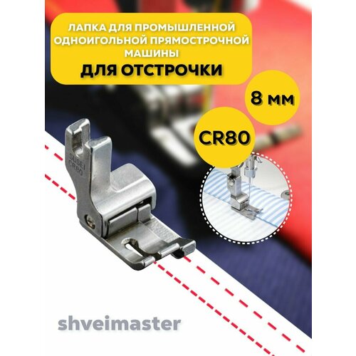 Лапка для отстрочки CR80 (8мм) для промышленных машин