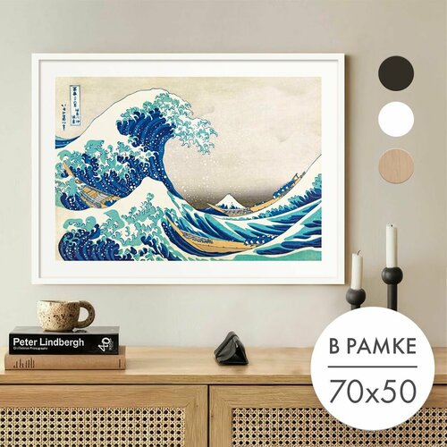 Постер 70х50 В рамке "Волна в Канагаве репродукция" для интерьера