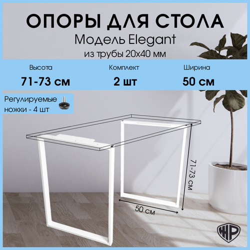 Подстолье (опора) ELEGANT для стола из металла в стиле Лофт 50x71-73 см/ 2 шт/ Белое / ножки для стола мебельные регулируемые