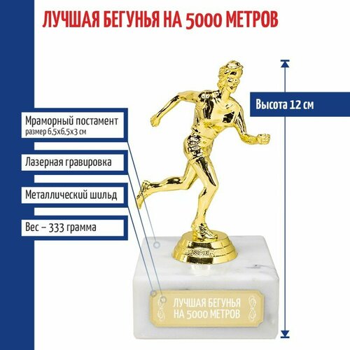 Подарки Статуэтка Бегунья "Лучшая бегунья на 5000 метров" (12 см)