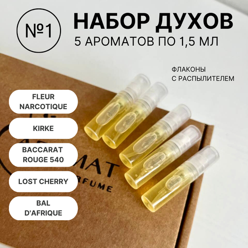 Набор духов №1, 5 ароматов по 1,5 мл: Kirke, Baccarat Rouge 540, Fleur Narcotique, Lost Cherry, Bal d'Afrique