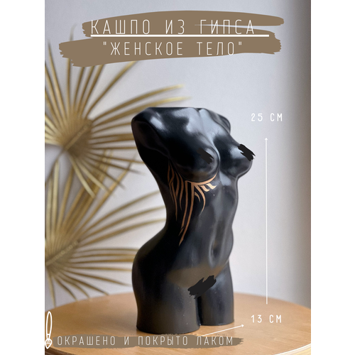 Кашпо Женское тело из гипса в черном цвете с бронзовым рисунком, 25 см, ваза