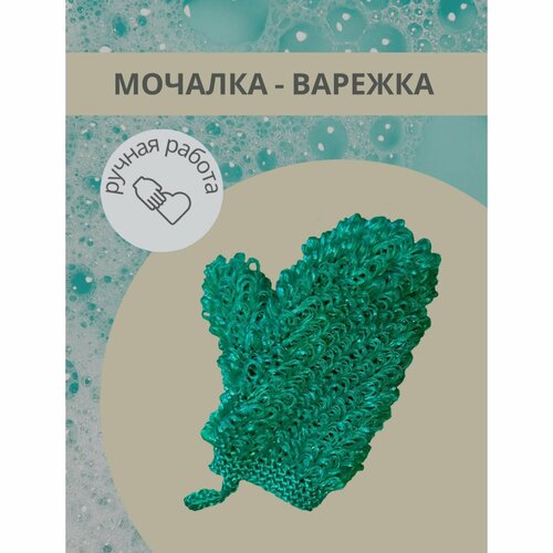 Мочалка - Варежка "Диагональка", женская, тёмный изумруд