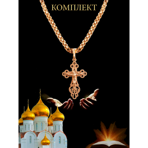 Крестик Православный нательный крест с цепочкой Бисмарк бижутерия под золото, длина 60 см