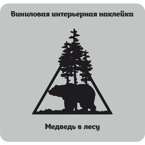 Виниловая интерьерная наклейка (Медведь в лесу)