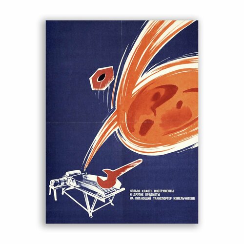 Советский постер, плакат на бумаге / Нельзя класть инструменты на транспортер / Размер 80 x 106 см